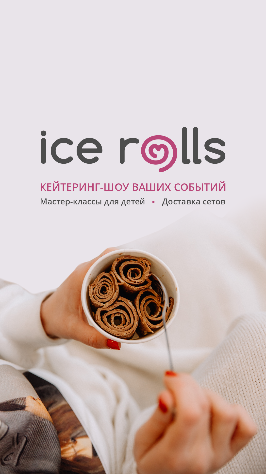 Кейтеринг жареного мороженого в Нижнем Тагиле, заказать кейтеринг ...