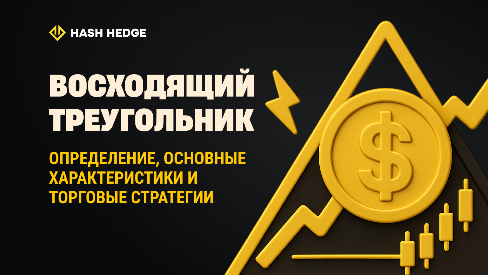 Восходящий треугольник в трейдинге: распознавание, стратегии и психология | Hash Hedge