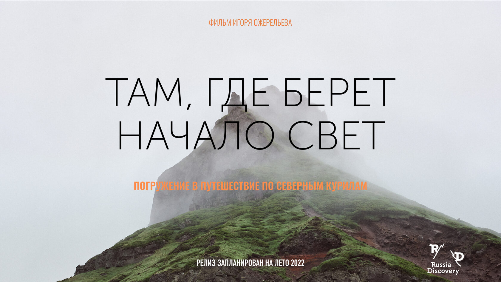 "ТАМ, ГДЕ БЕРЕТ НАЧАЛО СВЕТ" Документальный фильм Игоря Ожерельев