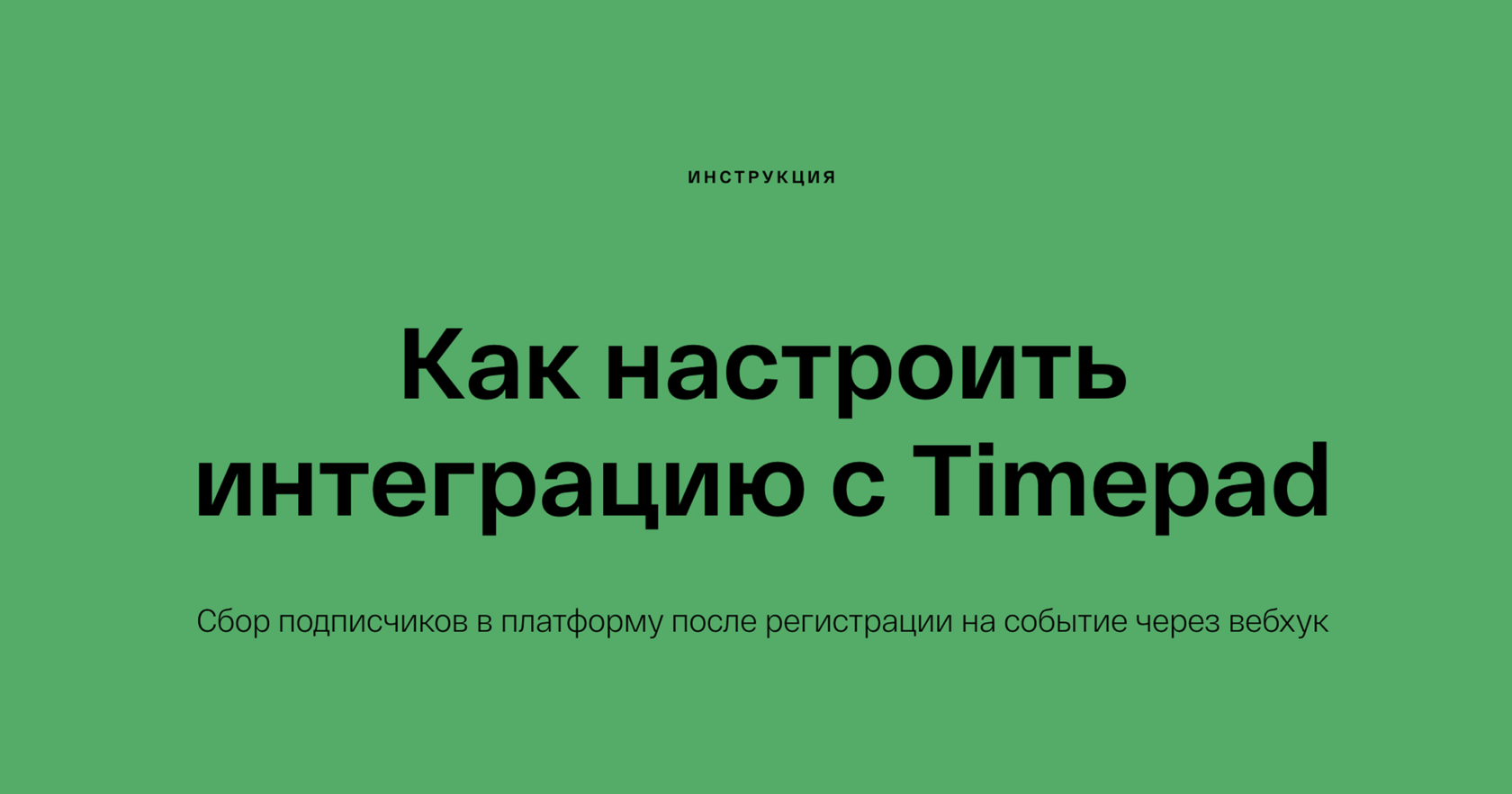 Как настроить интеграцию с Timepad