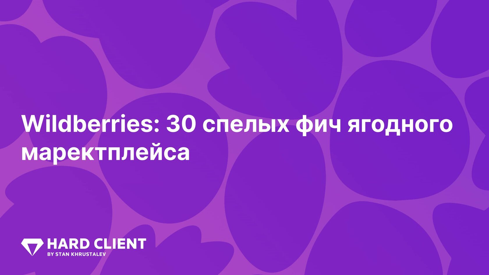Wildberries: 30 спелых фич ягодного маркетплейса