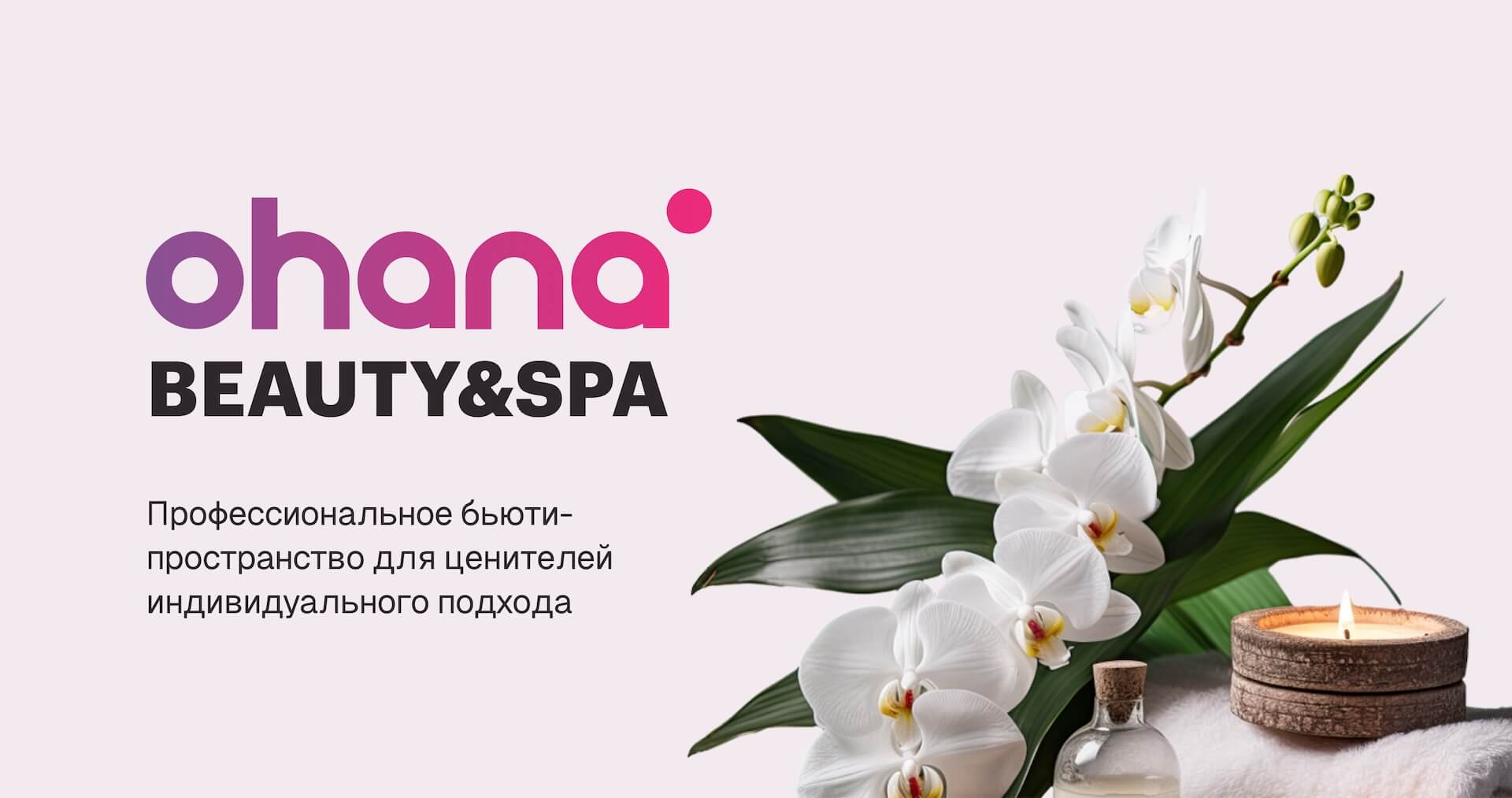 Ohana Beauty&Spa | Московский