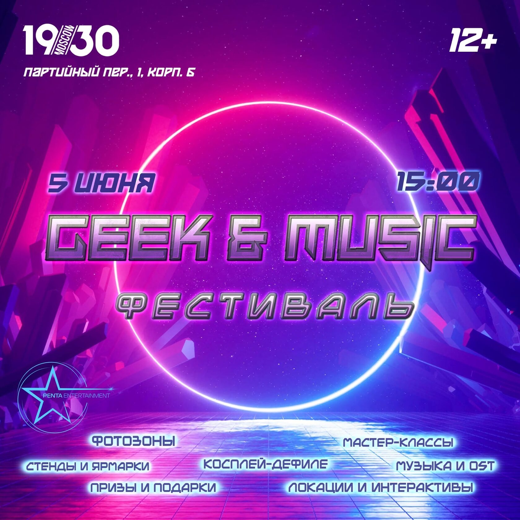 Фестиваль GEEK&MUSIC