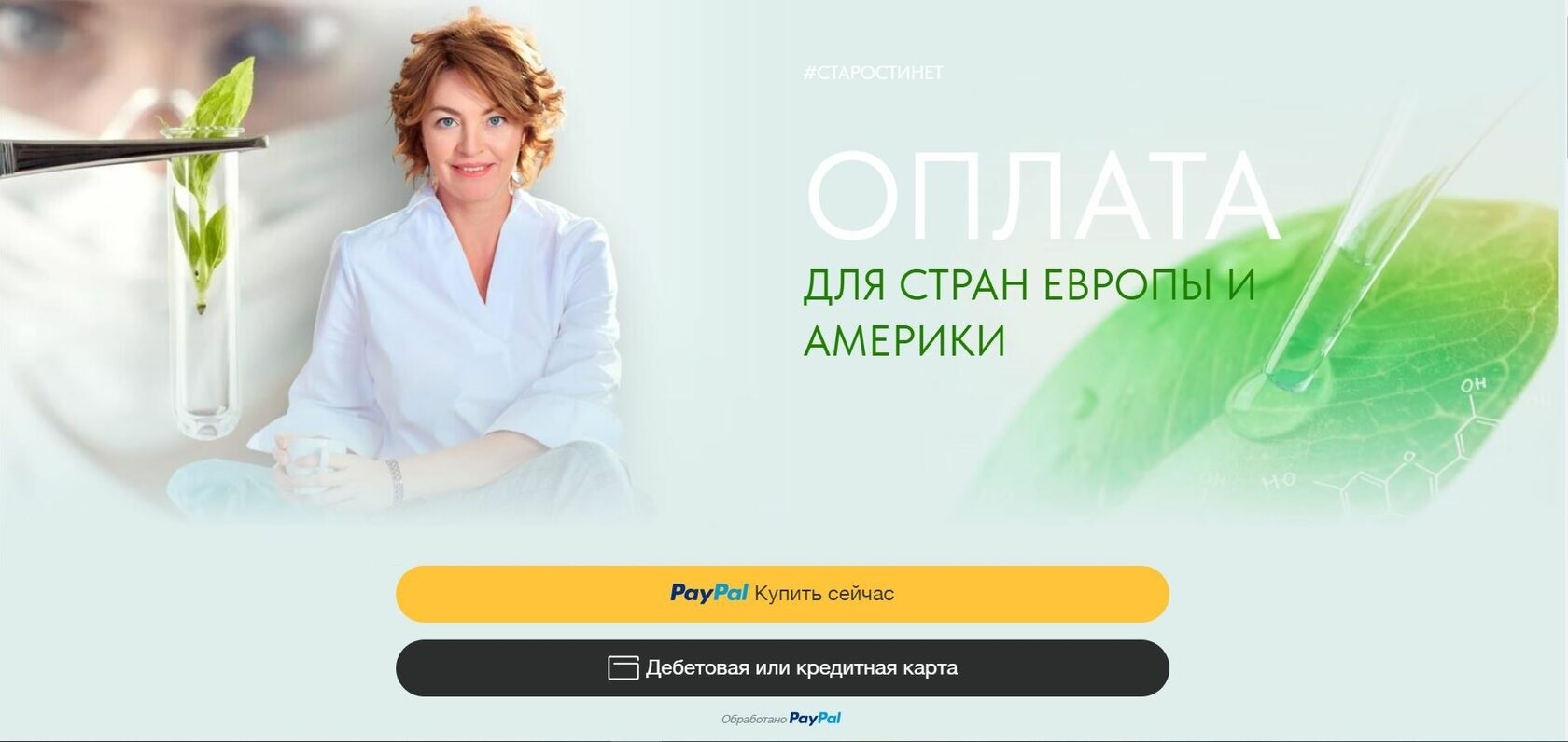 Copy of Copy of Copy of Старости нет - оплата с помощью платежной системы
