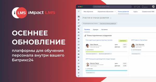 iMpact LMS – теперь от онбординга до кадрового резерва