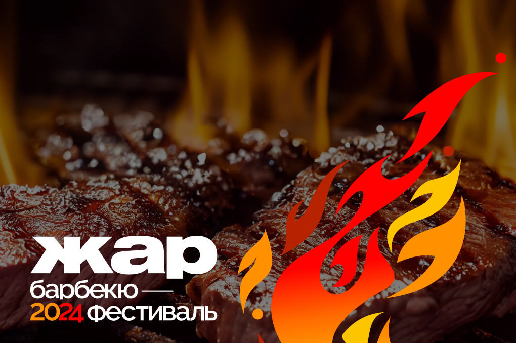 Барбекю-фестиваль «ЖАР»