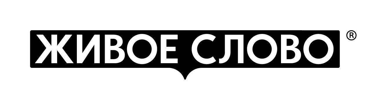 ЖИВОЕ СЛОВО