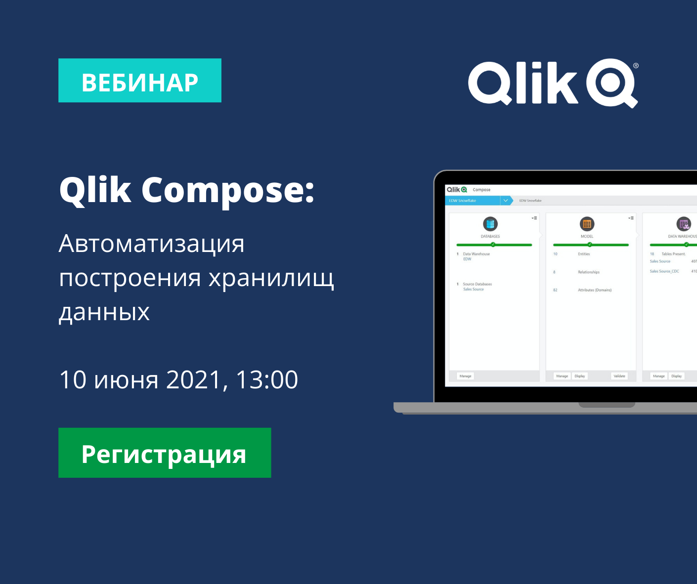 Платформа интеграции данных: Qlik Compose