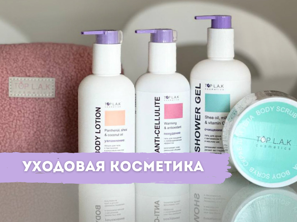 Уходовая косметика TOP L.A.K для лица, тела и волос, декоративная ...