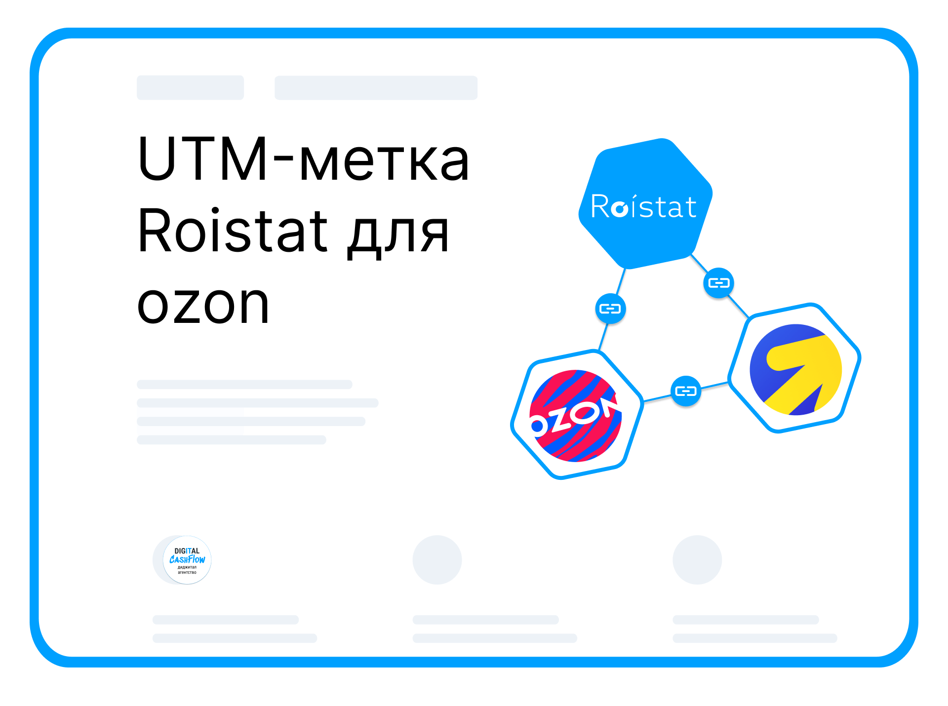 UTM-метка Roistat для ozon