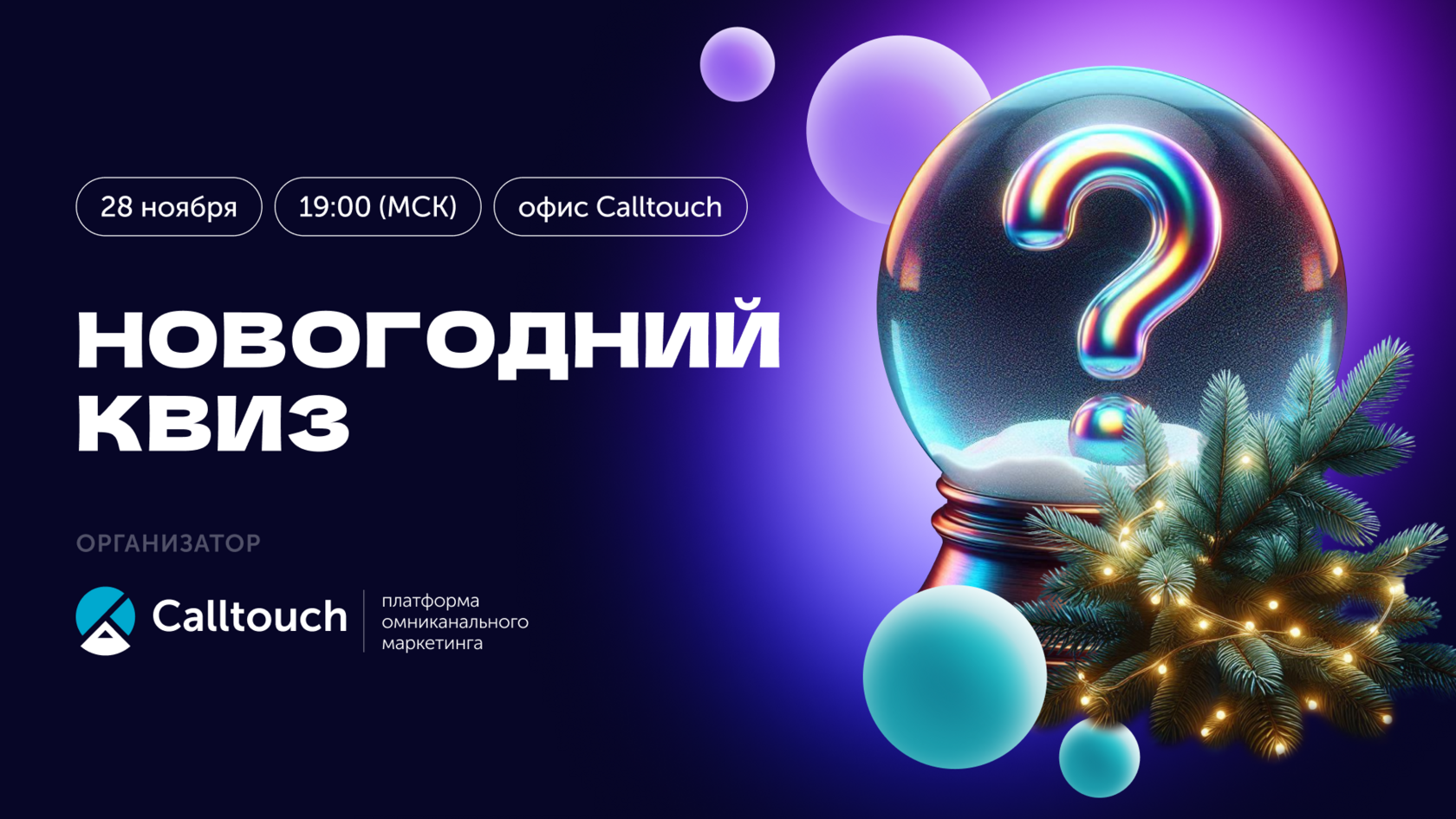 MeetUp.Calltouch. Новогодний квиз