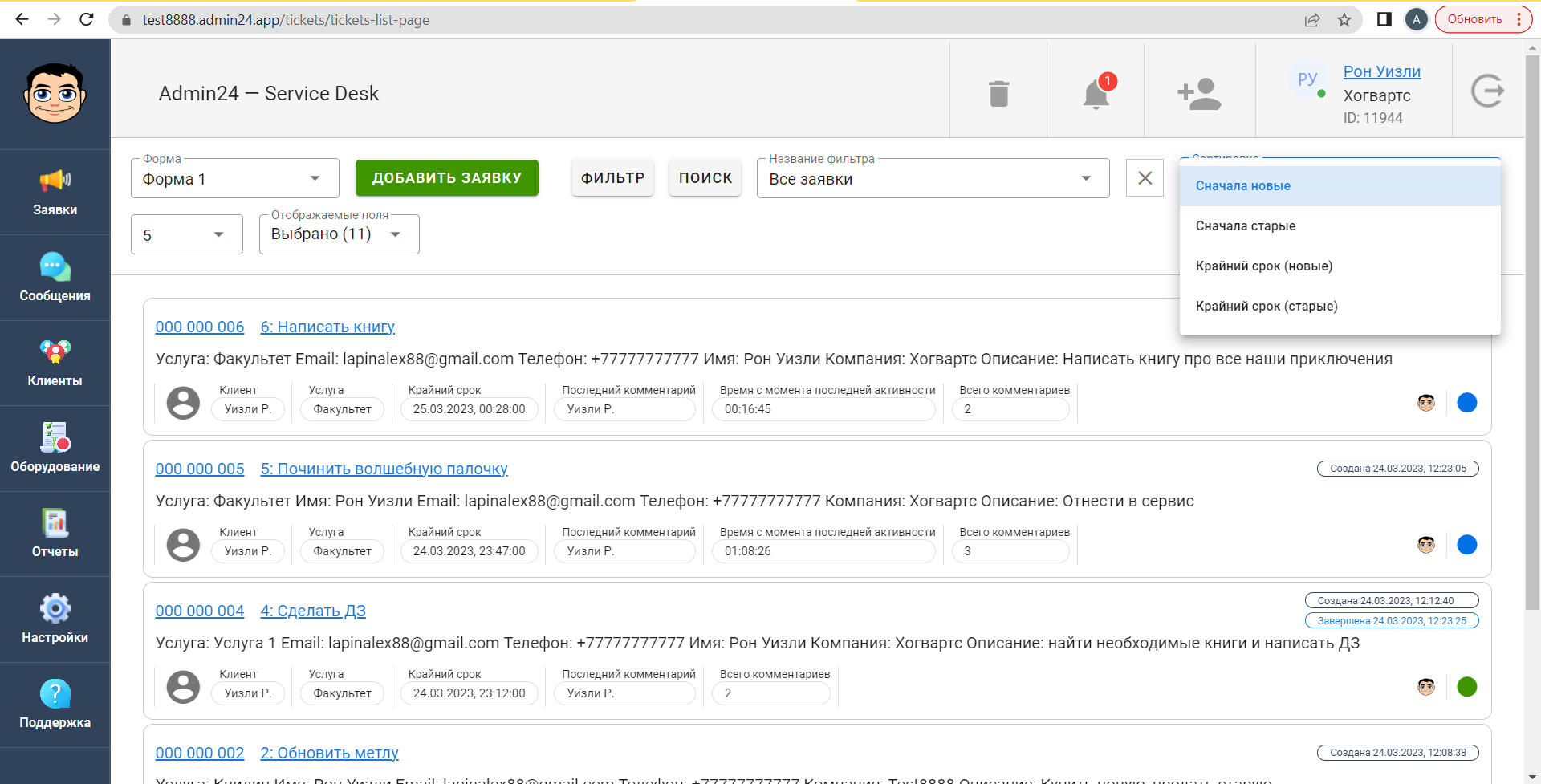 Интерфейс. Заявки в Admin24