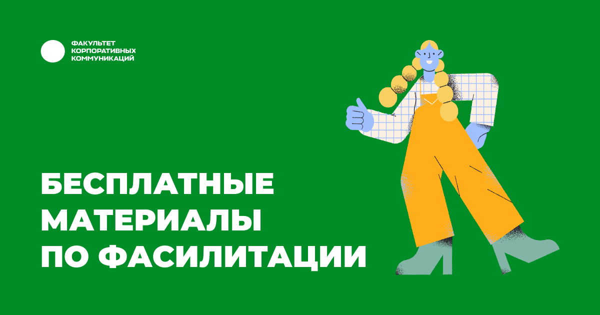 Бесплатные материалы по фасилитации