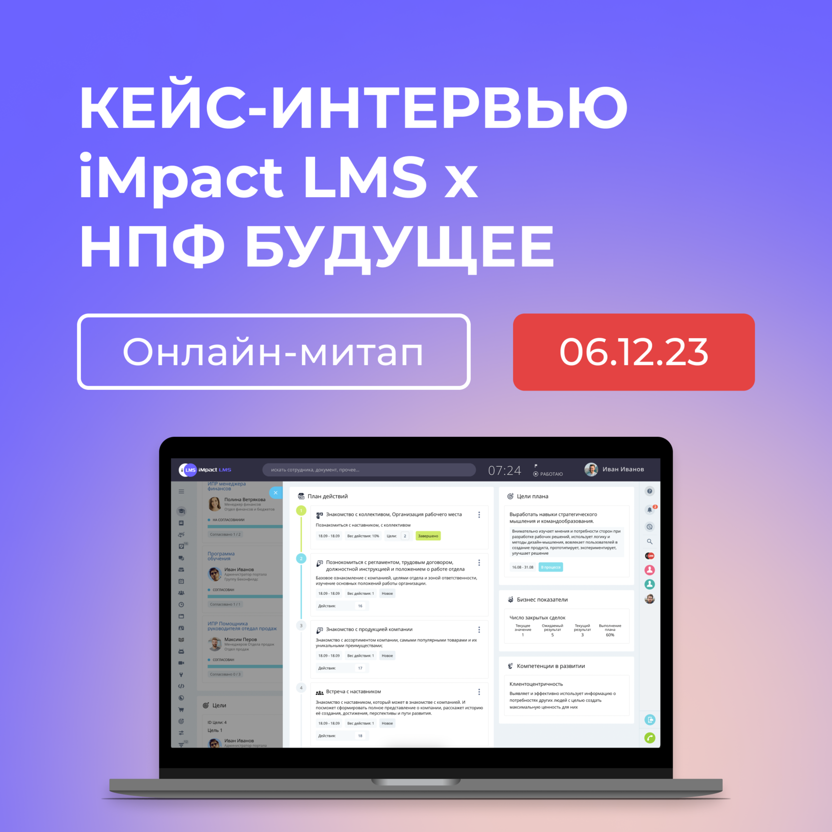 Кейс-интервью iMpact LMS х НПФ «БУДУЩЕЕ»
