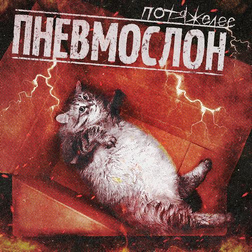 ПНЕВМОСЛОН – Потяжелее