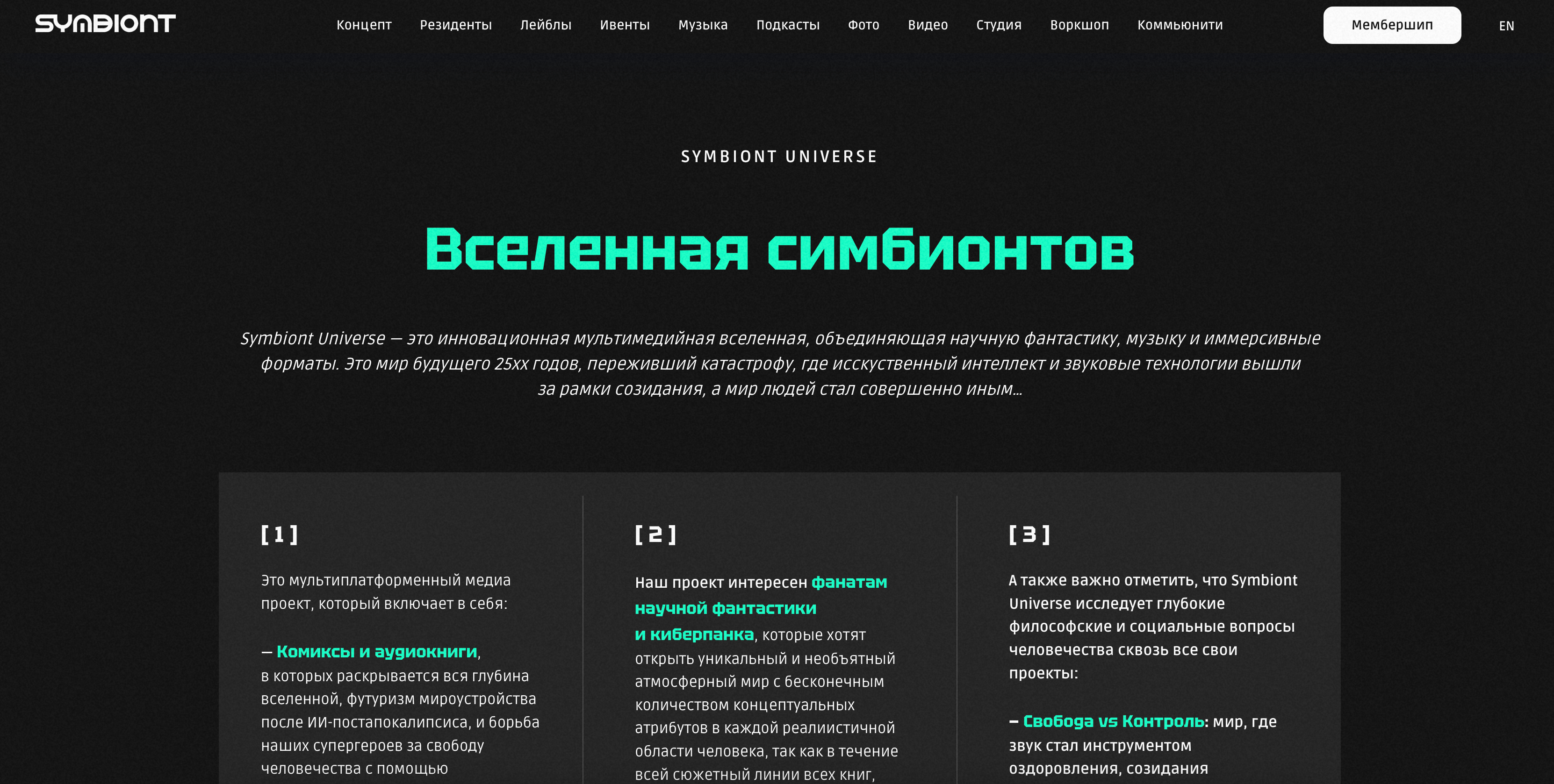 Symbiont Universe | Вселенная Симбионтов