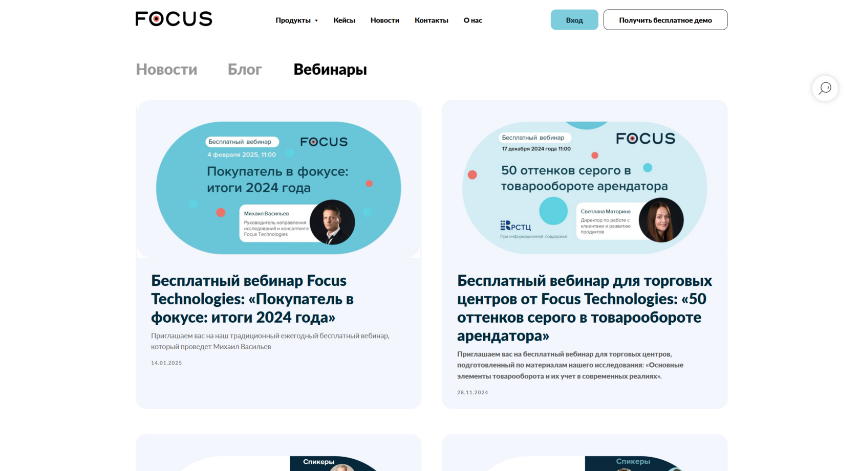Вебинары Focus Technologies
