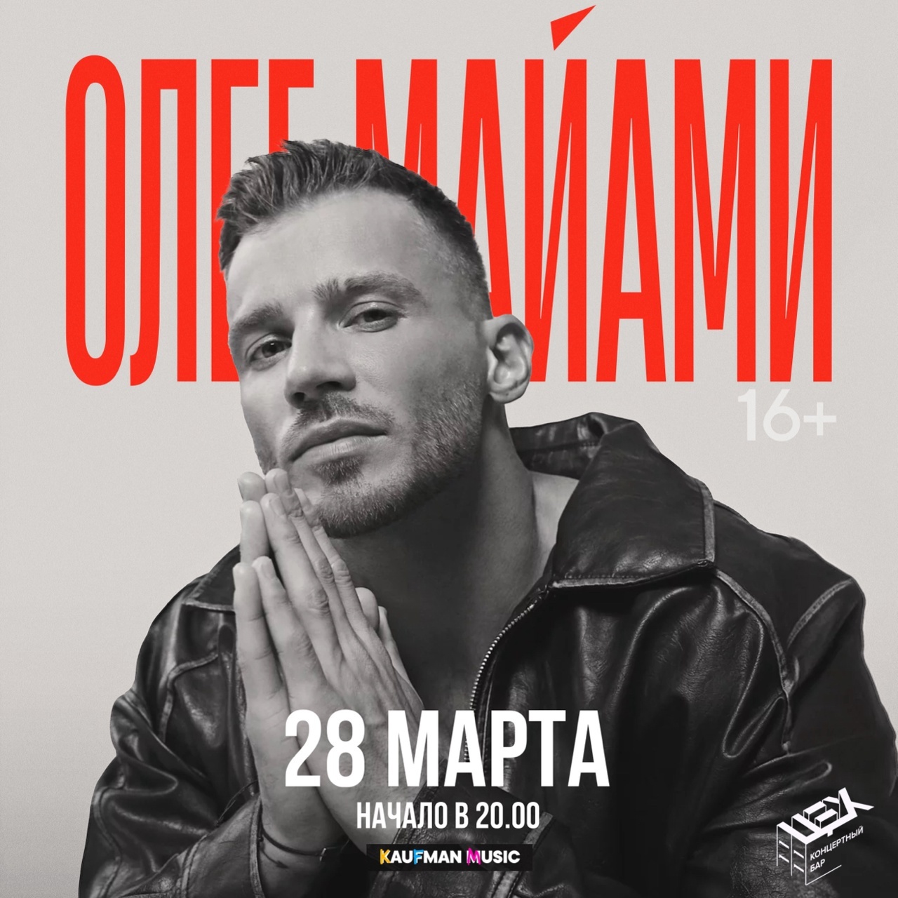Олег Майами в ЦЕХу