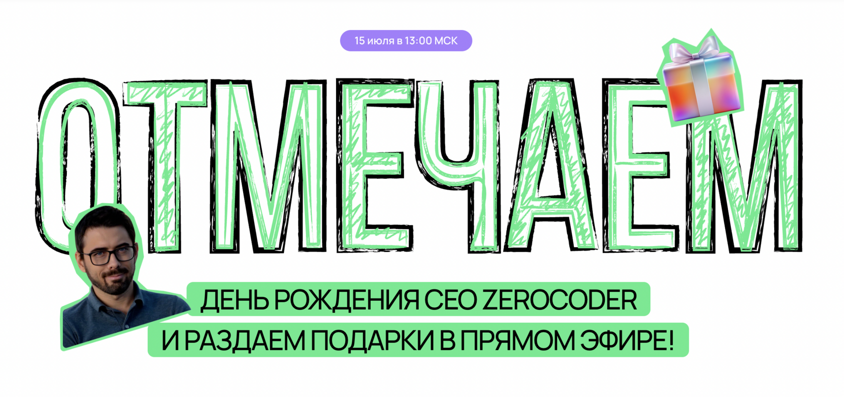 ОТМЕЧАЕМ ДЕНЬ РОЖДЕНИЯ СЕО ZEROCODER И РАЗДАЕМ ПОДАРКИ В ПРЯМОМ ЭФИРЕ!