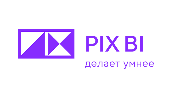PIX BI - российская BI-система бизнес аналитики и анализа данных