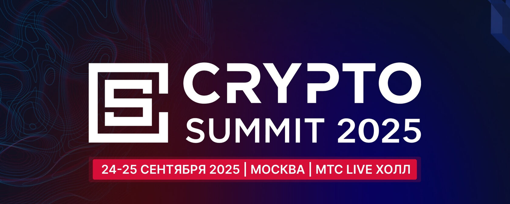 Crypto Summit 2025 в Москве – кому это важно