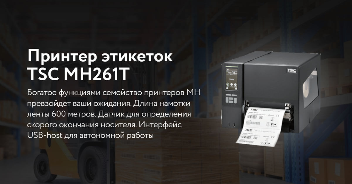 Принтер TSC MH261T по лучшим ценам с бесплатной доставкой по РФ