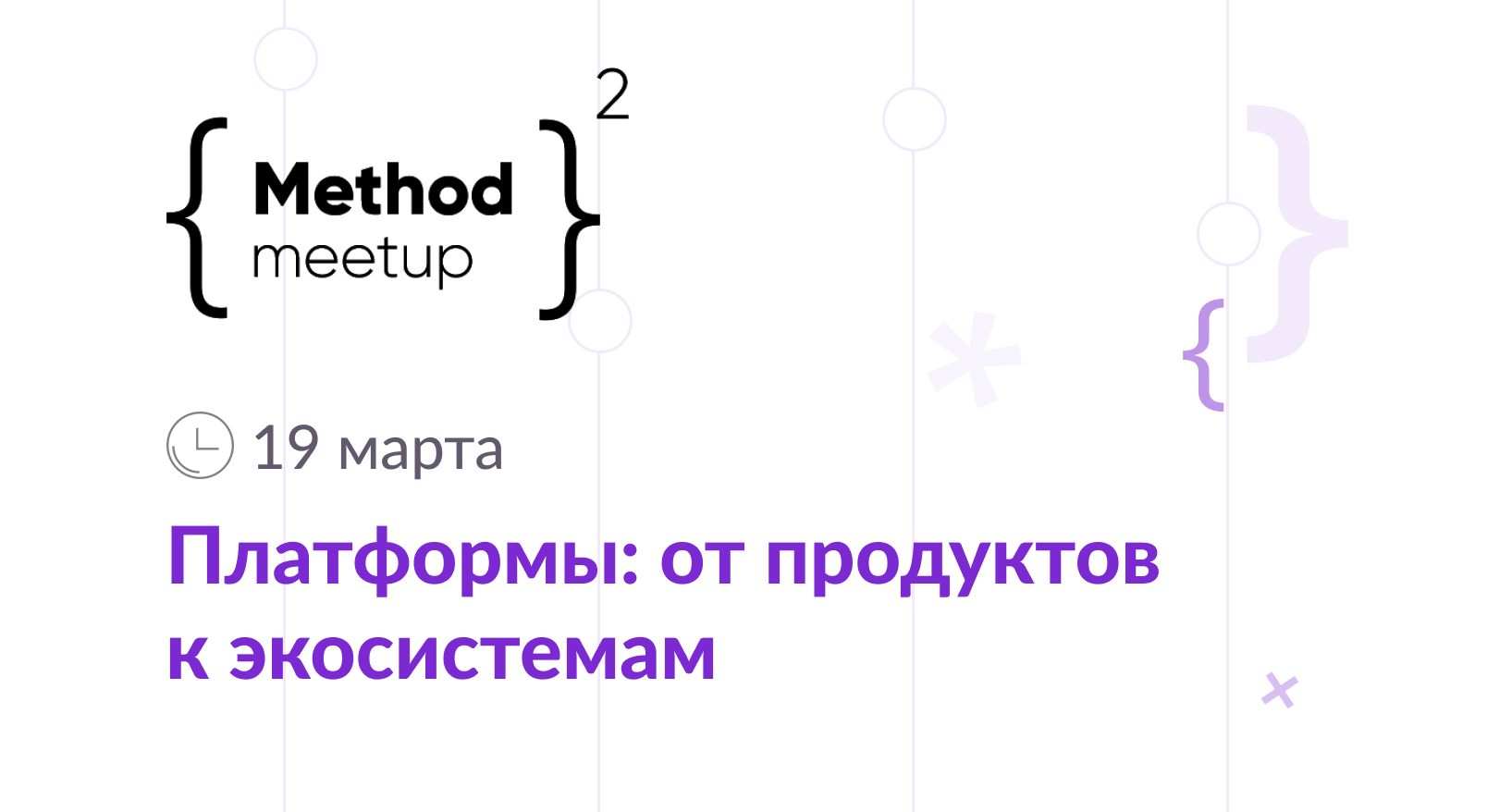 Метод-митап 2. Платформы: от продуктов к экосистемам | Wonderfull Method Meetup