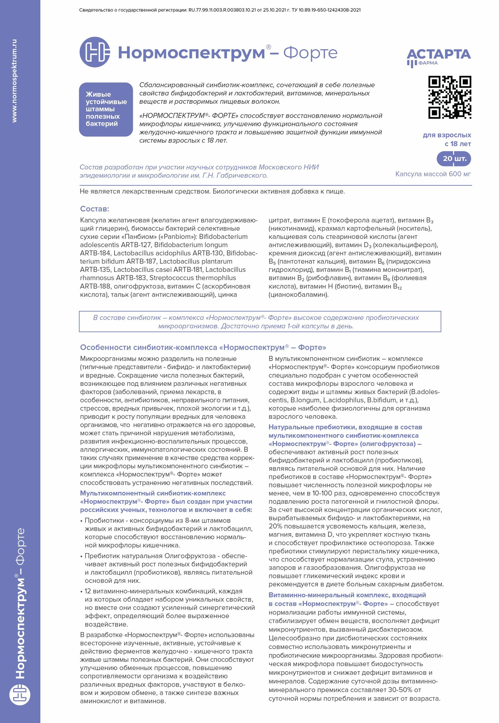 Инструкция для синбиотика Нормоспектрум Форте - усиленная форма для ...