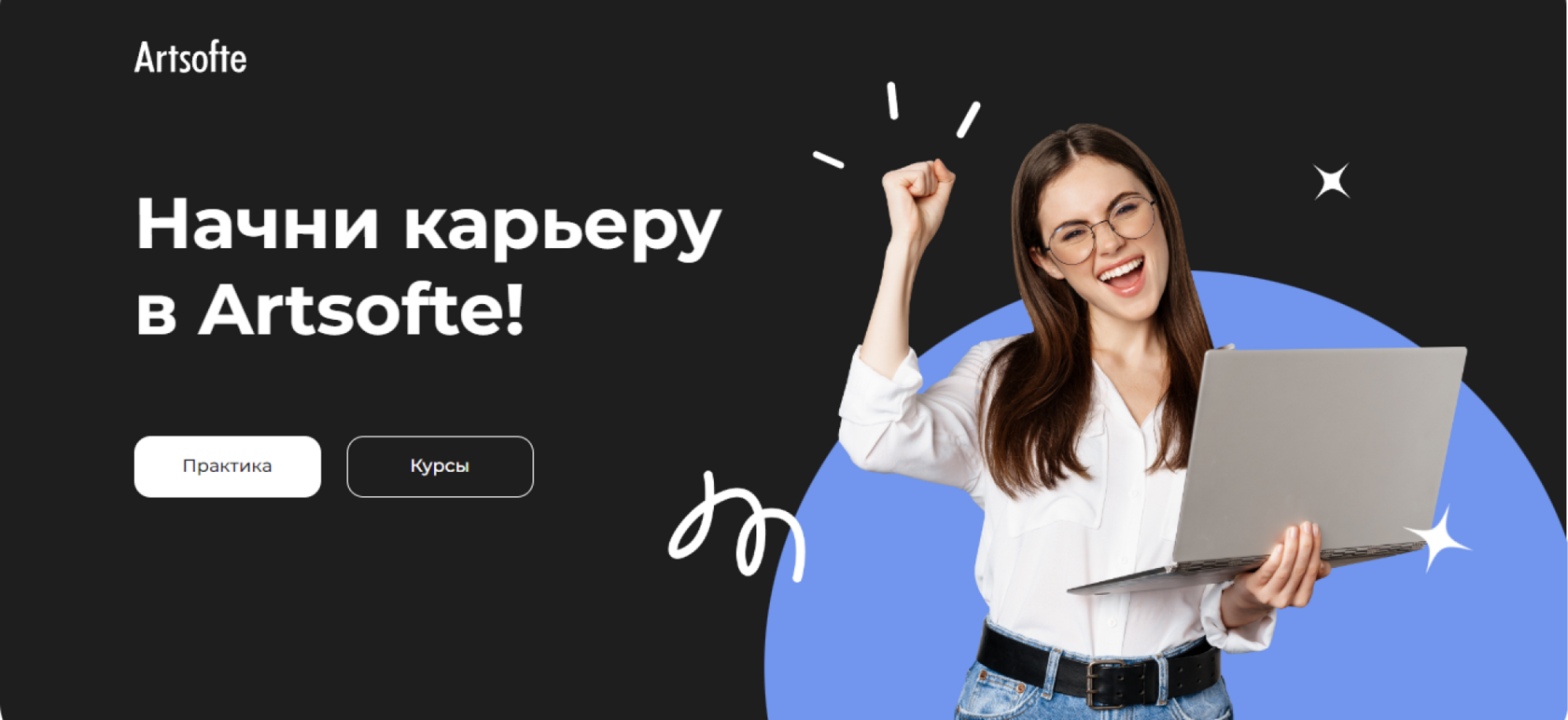 Начать карьеру в Artsofte IT Company
