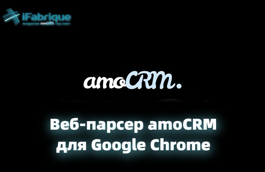 Расширение amoCRM для Google Chrome. Обзор новинки