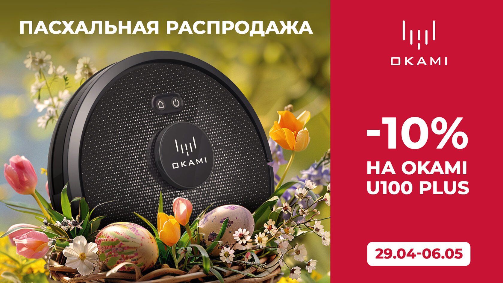 Робот-пылесос OKAMI U100 Plus