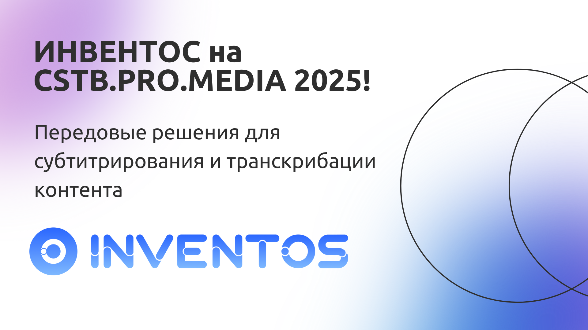 Команда ИНВЕНТОС вернулась с форума CSTB.PRO.MEDIA 2025!
