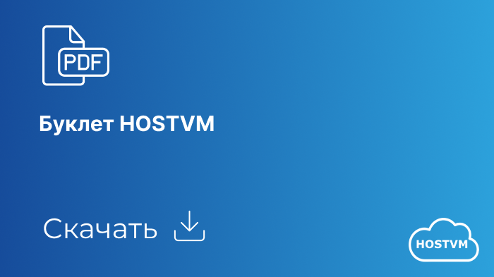 Платформа виртуализации HOSTVM