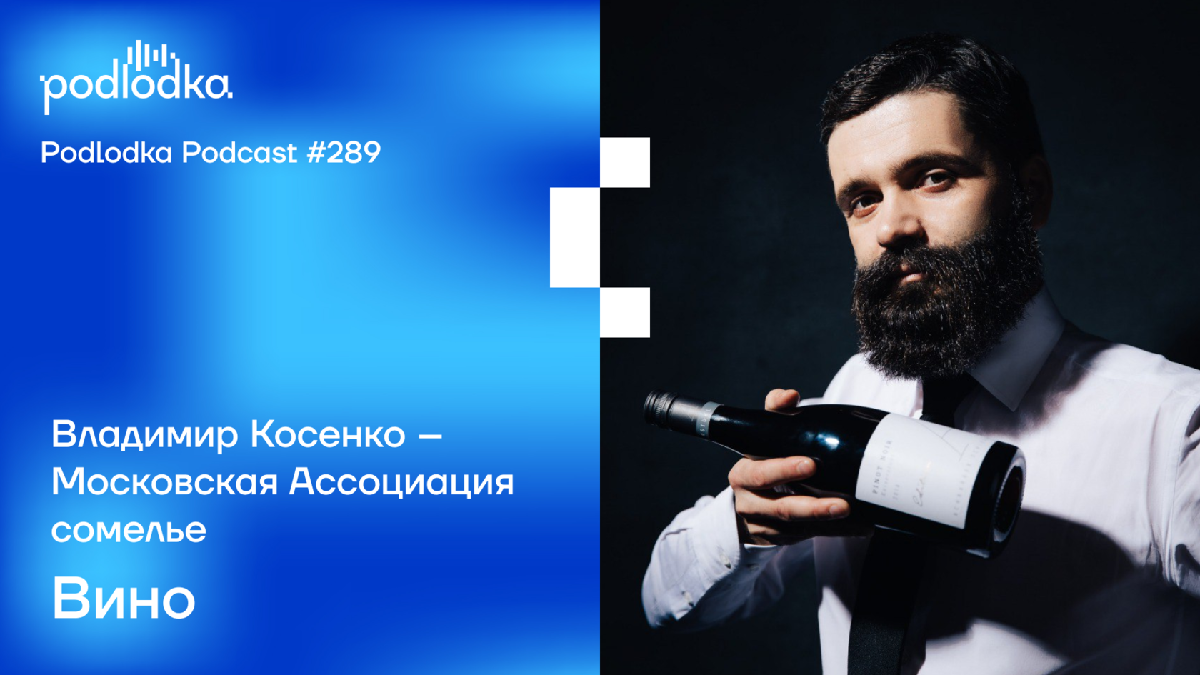 Podlodka #289 – Вино