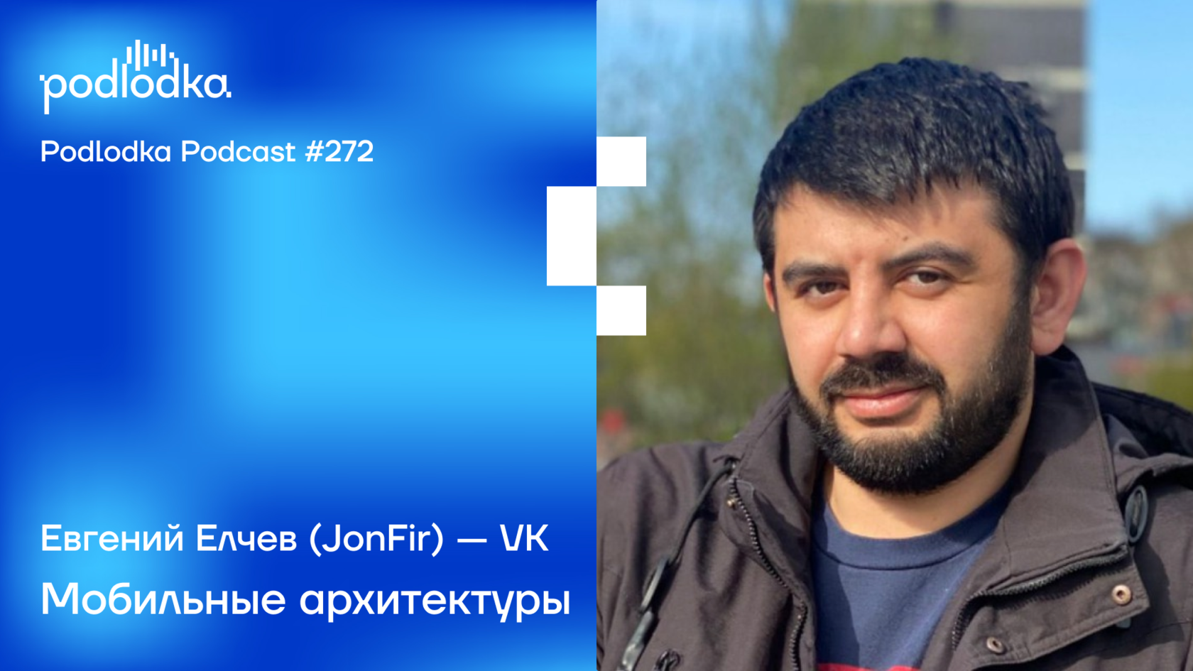 Podlodka #272 – Мобильные архитектуры