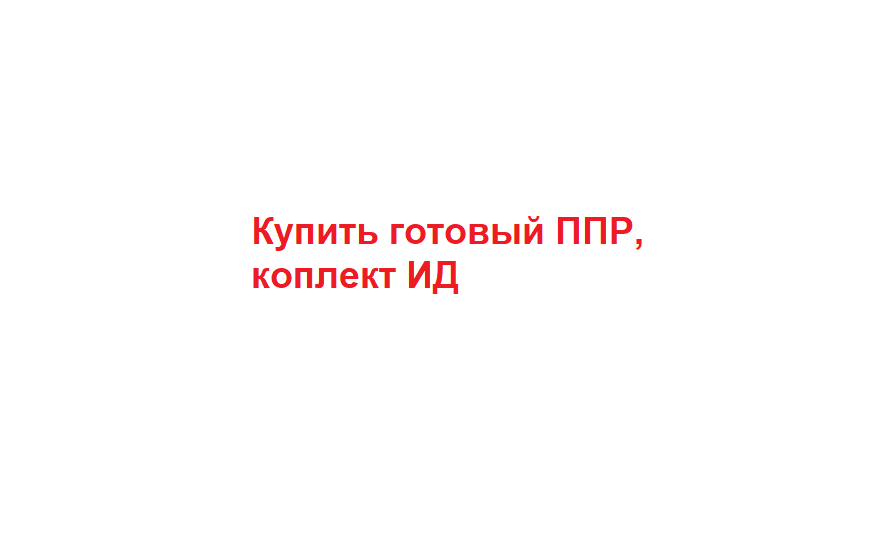Купить ППР, Исполнительную документацию
