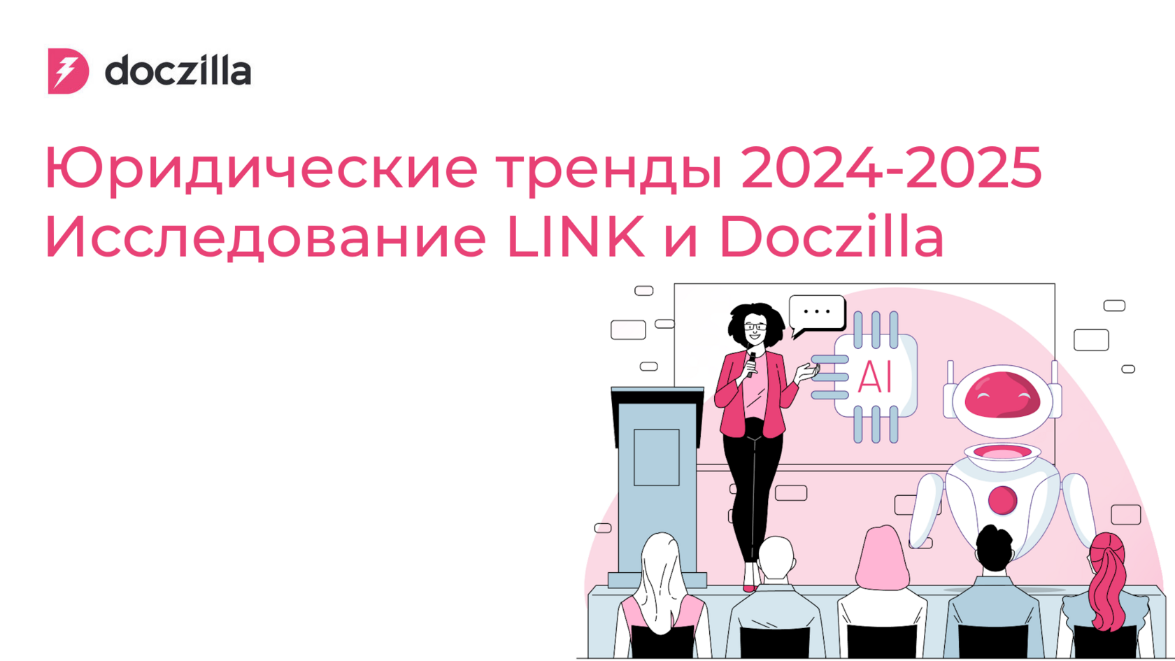 Юридические тренды 2024-2025. Исследование LINK и Doczilla