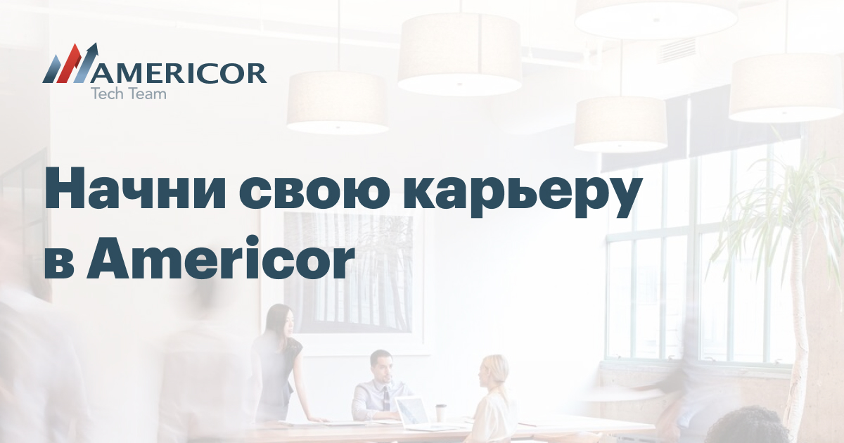 Начни свою карьеру в Americor!