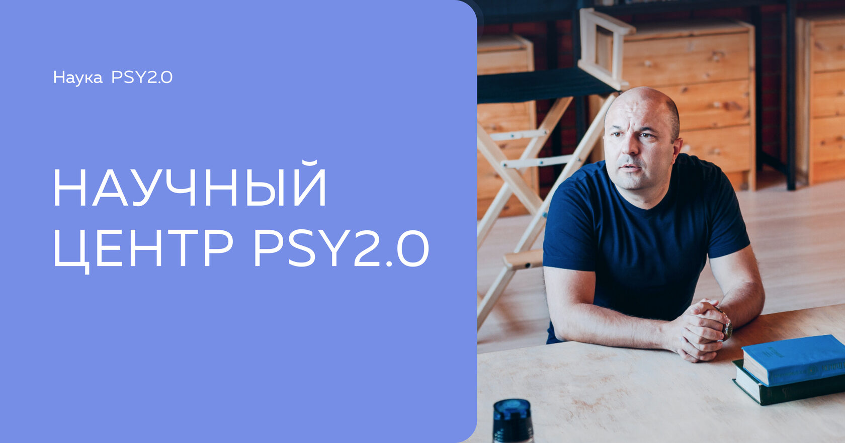 Научный центр PSY2.0