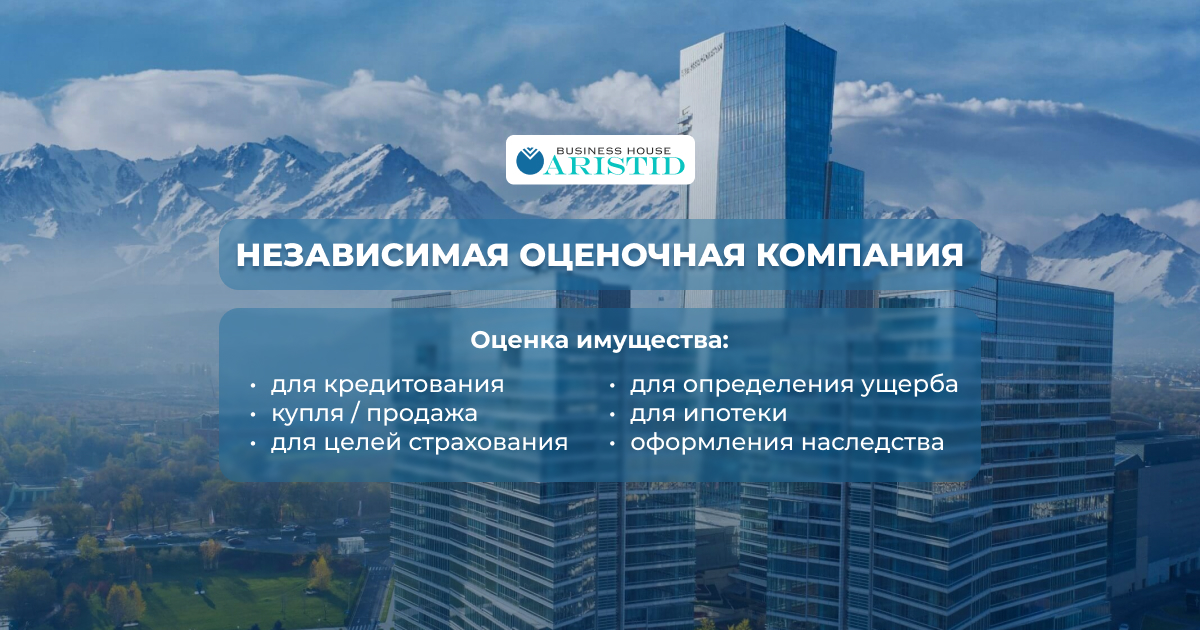 Стоимость услуг ТОО «Business House «Aristid»