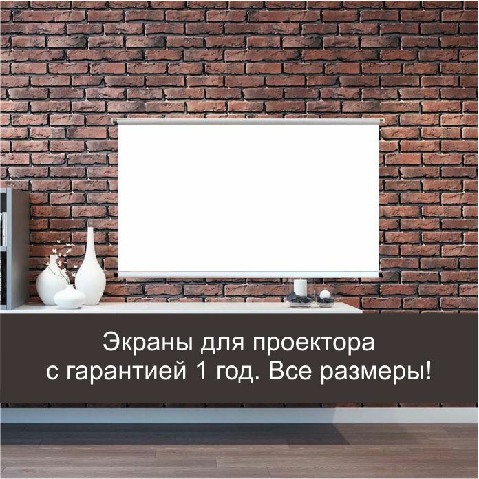 Производство и продажа экранов для проектора в Москве