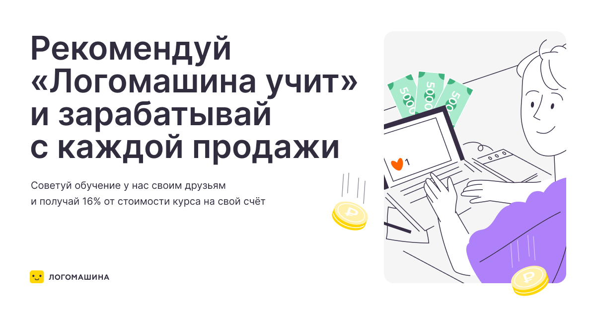 Реферальная программа Логомашина учит