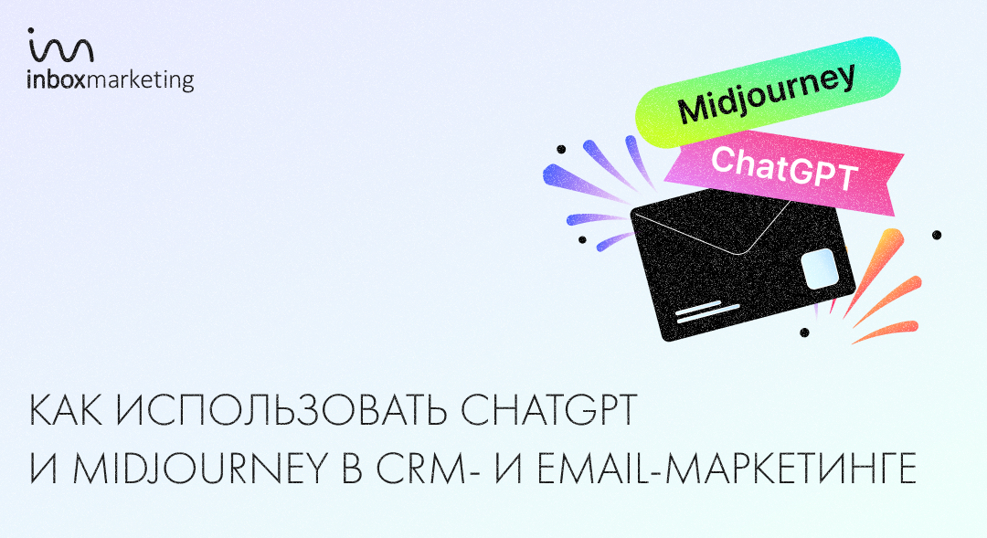Как использовать ChatGPT и Midjourney в CRM- и email-маркетинге: инструкции и промпты | Блог ...