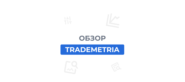 Trademetria: обзор и функции