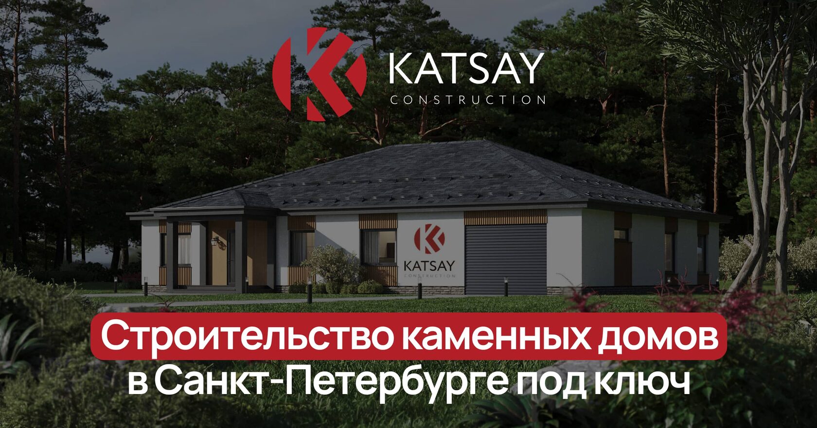 Строительство домов из газобетона в Санкт Петербурге под ключ Katsay