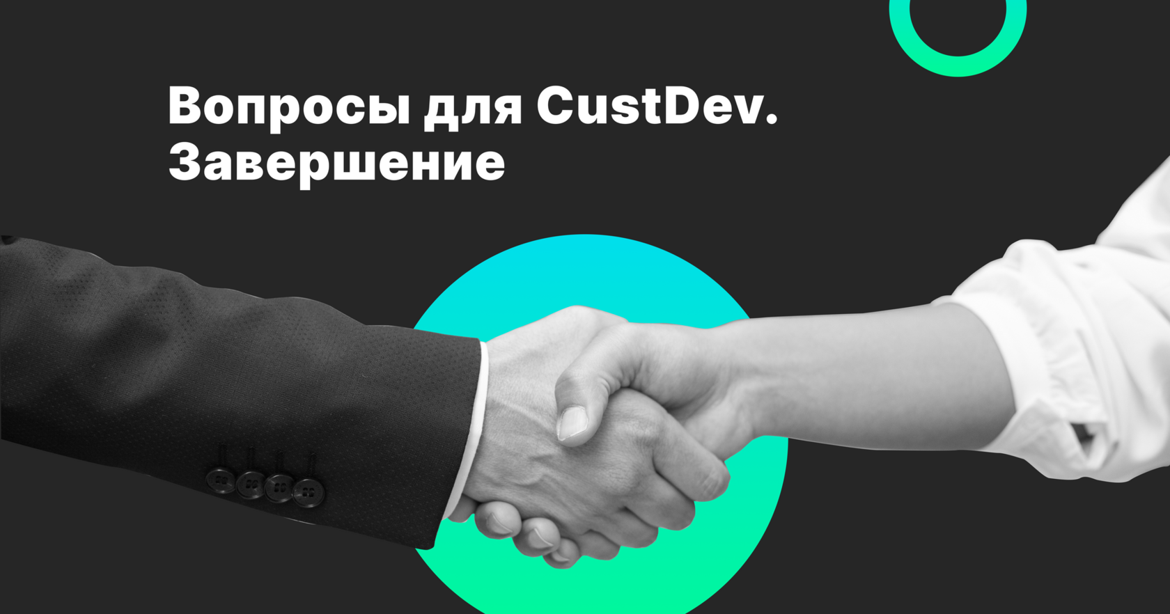 CustDev вопросы для глубинного интервью | MVP Lab