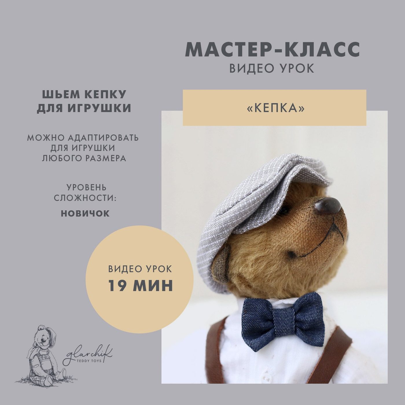 Мастер-класс видеоурок "Кепка"