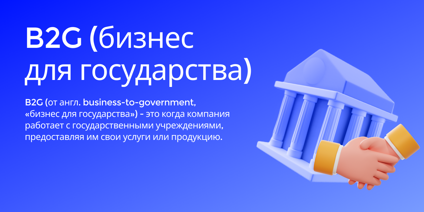 Что такое B2G | B2G: Бизнес для государства - выгодный рынок или бюрократический кошмар?