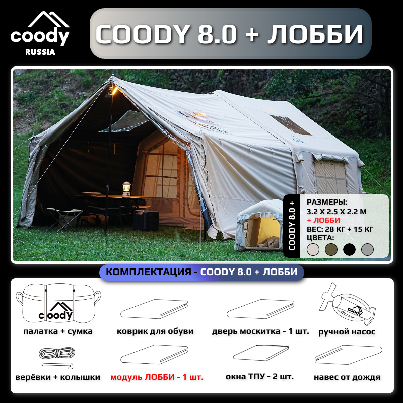 Надувная палатка Coody 8.0 + ЛОББИ