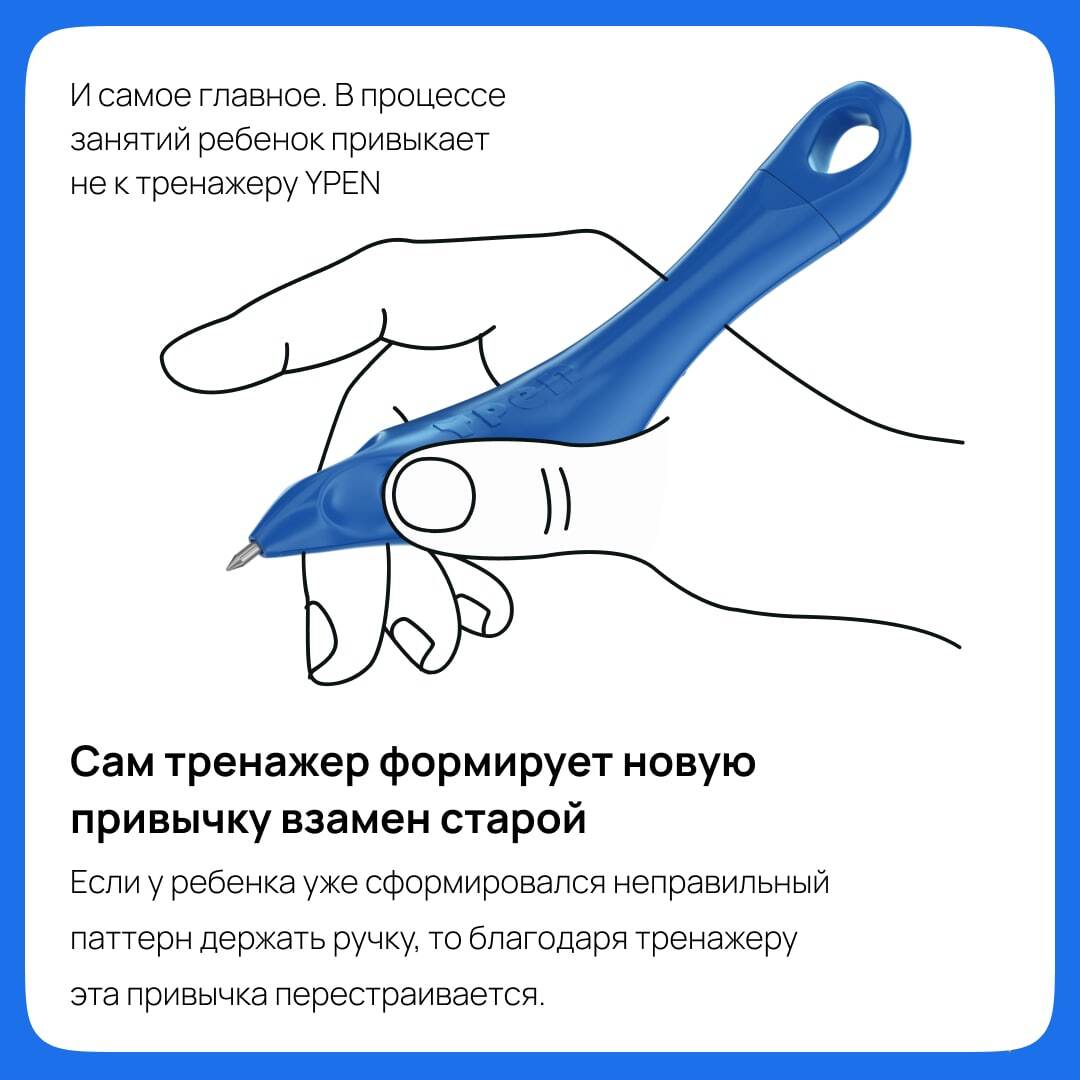 YPEN — ручка-тренажёр для письма